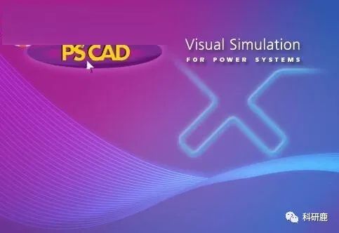 PSCAD 4.6.2 破解版安装包 | Win版 | 电气仿真模拟软件 | 安装教程-科研鹿
